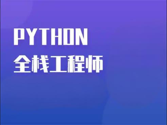 Python全栈一课通 - fendou8