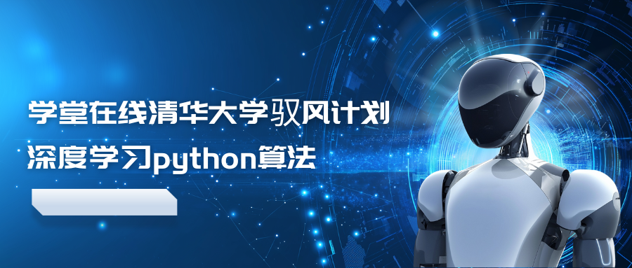 学堂在线清华大学驭风计划深度学习python算法（更新到2024） - fendou8