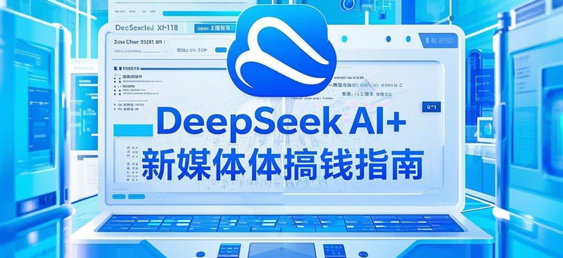 黑马DeepSeek 2025AI+新媒体搞钱指南 - fendou8