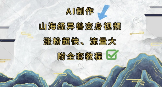 AI制作山海经异兽变身视频，涨粉超快，流量大，附全套教程 - fendou8