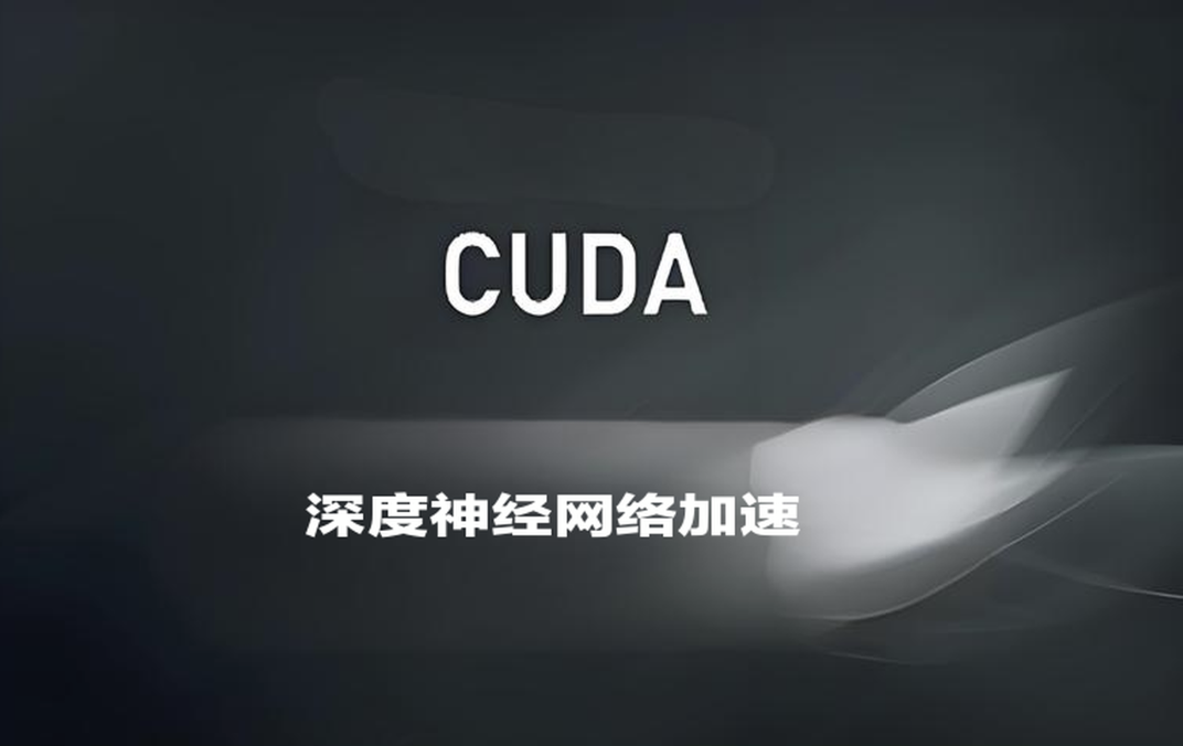 深蓝CUDA入门与深度神经网络加速 - fendou8