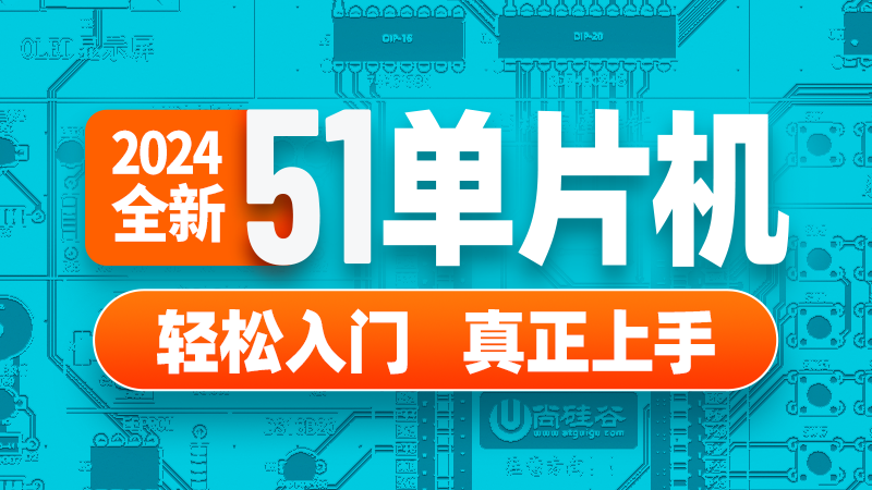 2024尚硅谷51单片机轻松入门 - fendou8