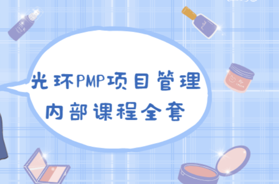 PMP 项目管理内部课程全集|价值8000元 - fendou8