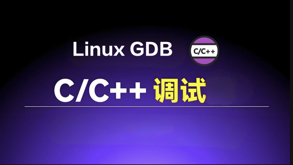Linux GDB C/C++调试基础与提升 - fendou8