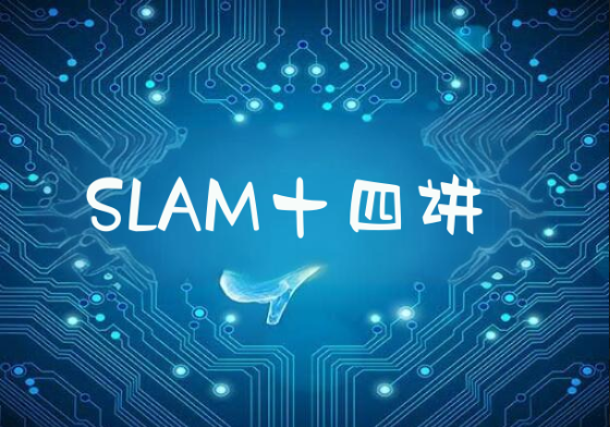 深蓝自动驾驶系列SLAM十四讲 - fendou8