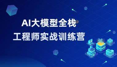 AI大模型全栈工程师第10期 - fendou8