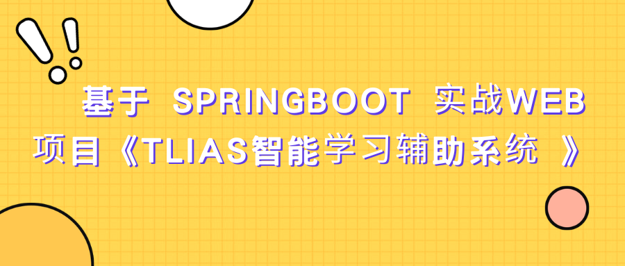 基于 SpringBoot 实战Web项目《TLIAS智能学习辅助系统 》资料完整 - fendou8