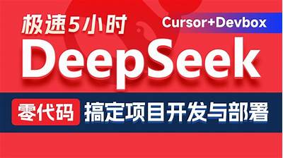 黑马DeepSeek+Cursor+Devbox 零代码开发项目课程 视频+资料 - fendou8