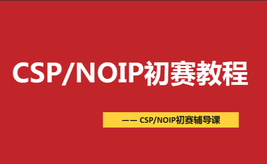 CSP-NOIP初赛篇 - fendou8
