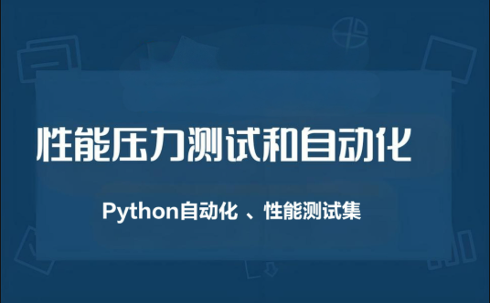 性能压力测试和自动化（Python自动化 、性能测试集） - fendou8