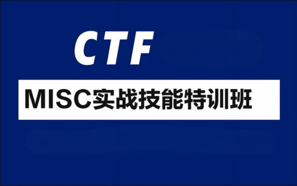 CTF-MISC实战技能特训班 - fendou8