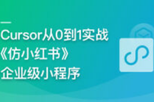 AI辅助神器Cursor -从0到1实战《仿小红书小程序》 - fendou8