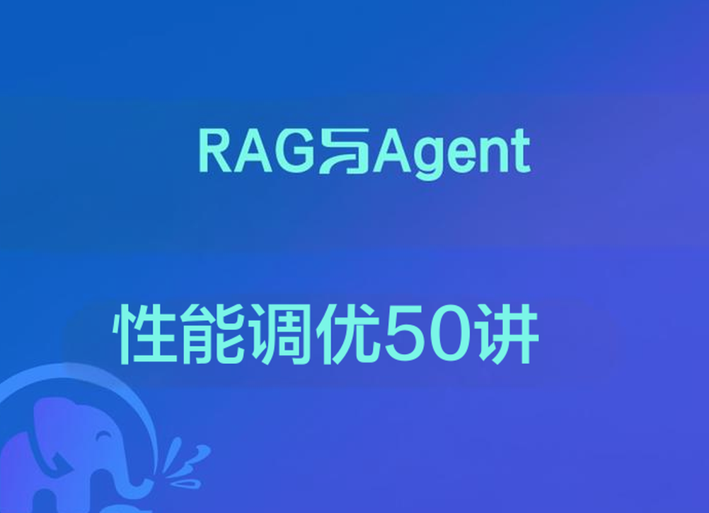 RAG与Agent性能调优50讲 - fendou8