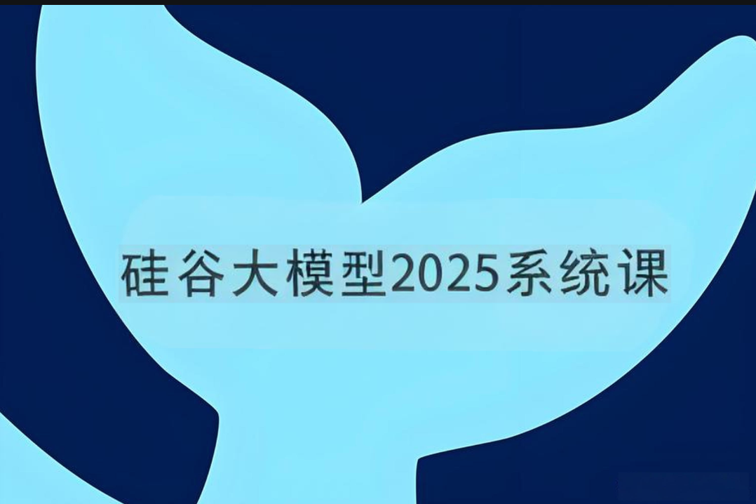 硅谷大模型2025系统课 - fendou8