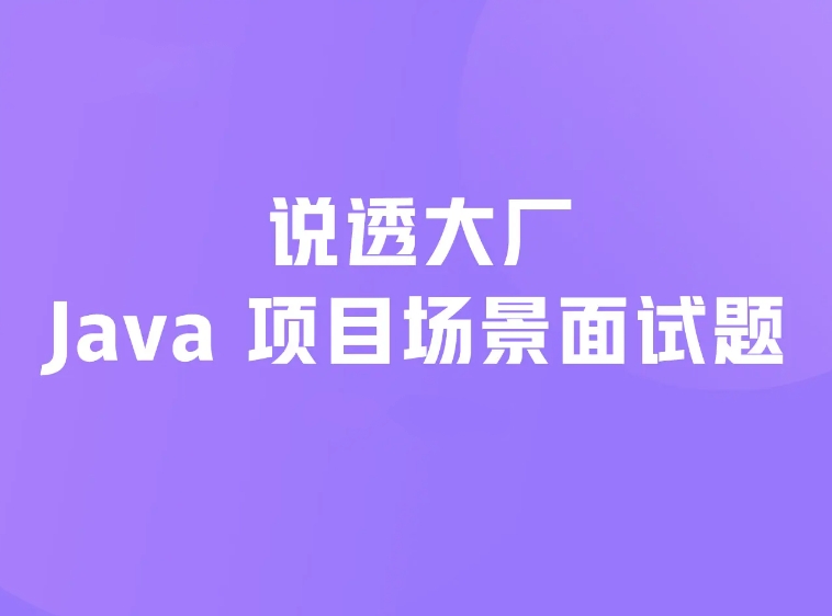 说透大厂java项目场景面试题 掘金小册 - fendou8