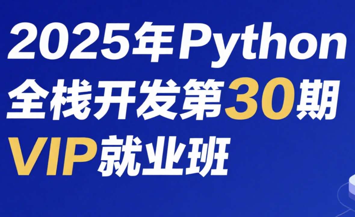 老男孩2025年Python全栈开发第30期VIP就业班 - fendou8