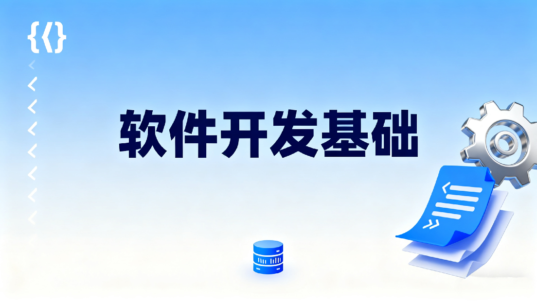 软件开发基础 - fendou8