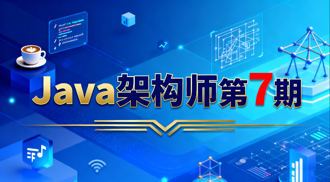 Java架构师第7期 - fendou8