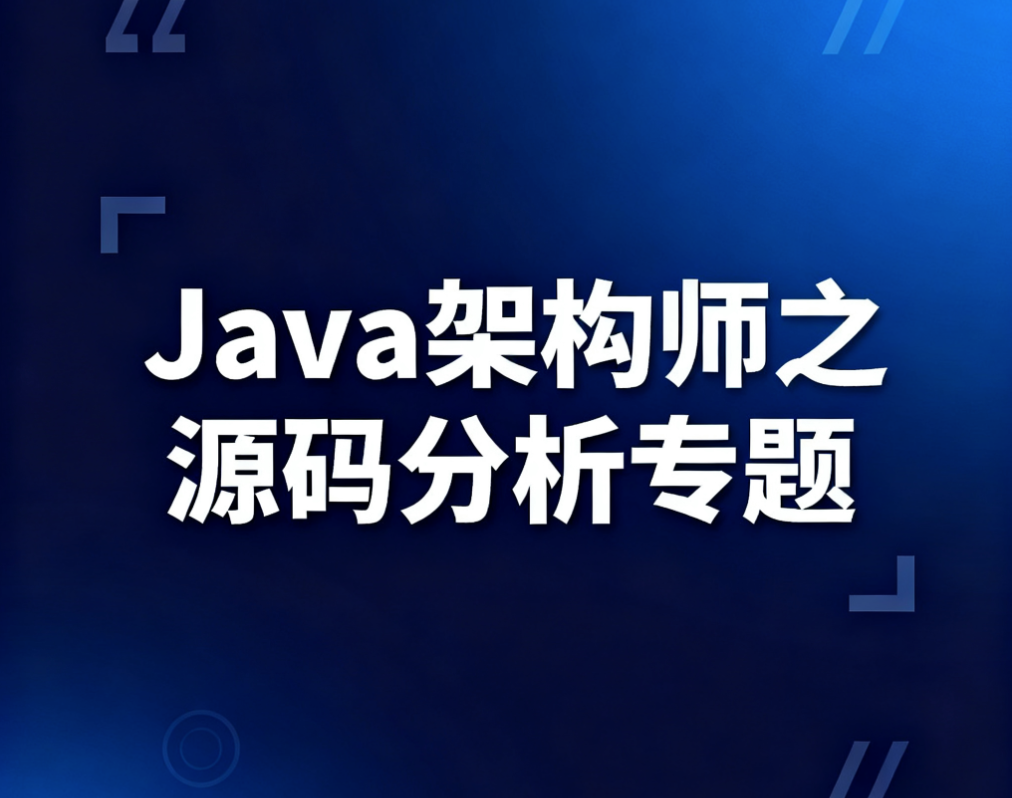 Java架构师之源码分析专题 - fendou8