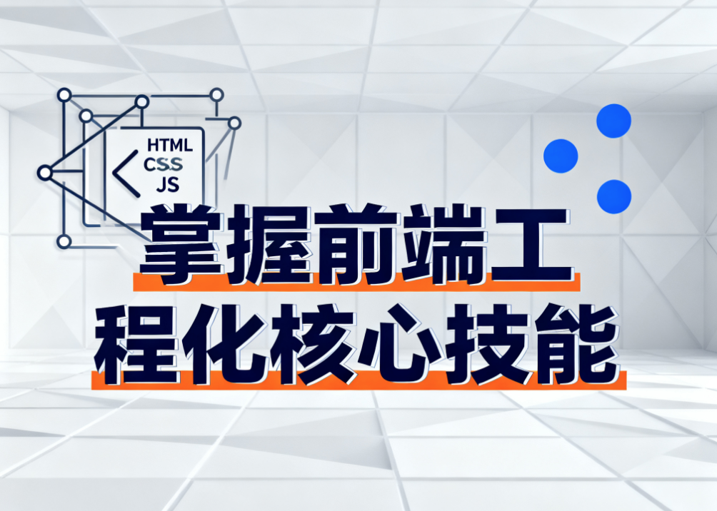 掌握前端工程化核心技能 - fendou8