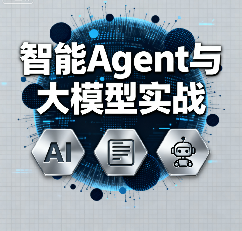 迪哥全套智能Agent与大模型实战 - fendou8