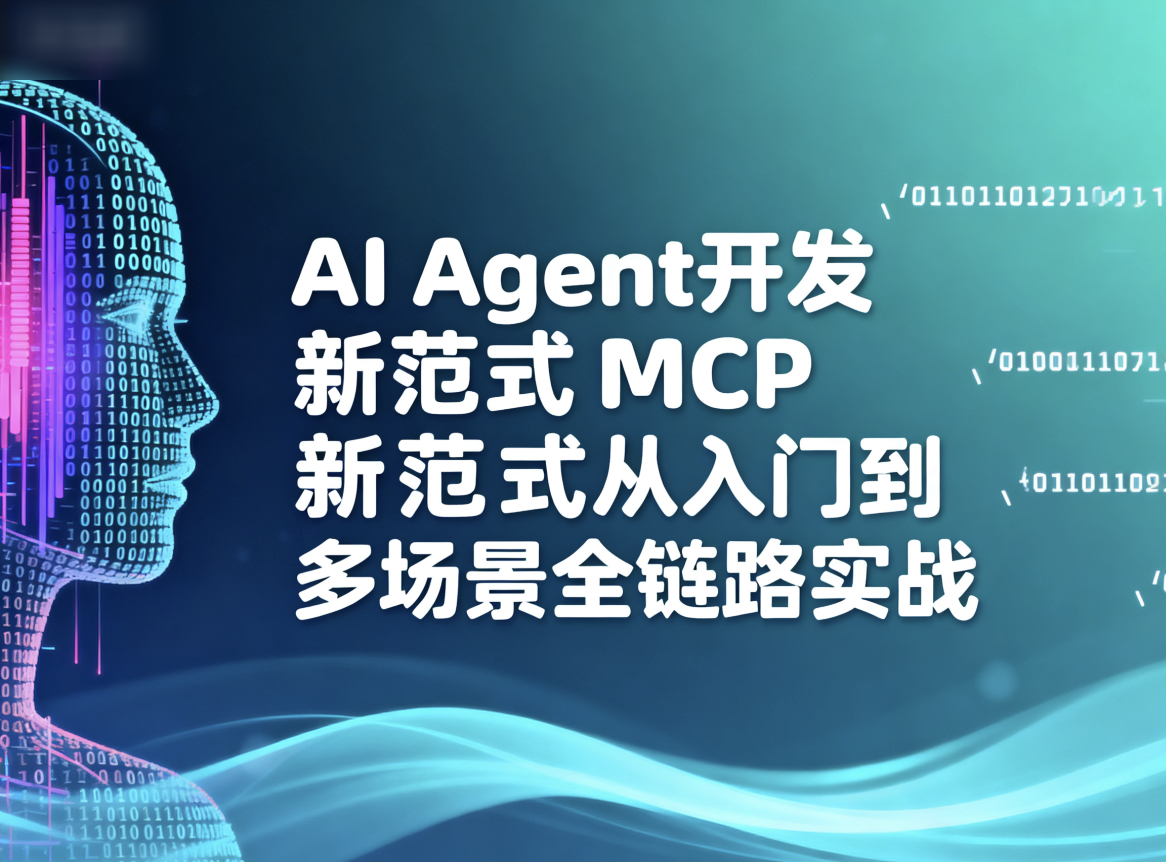 AI Agent开发新范式MCP从入门到多场景全链路实战 - fendou8