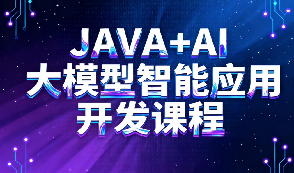 JAVA+AI大模型智能应用开发课程 - fendou8