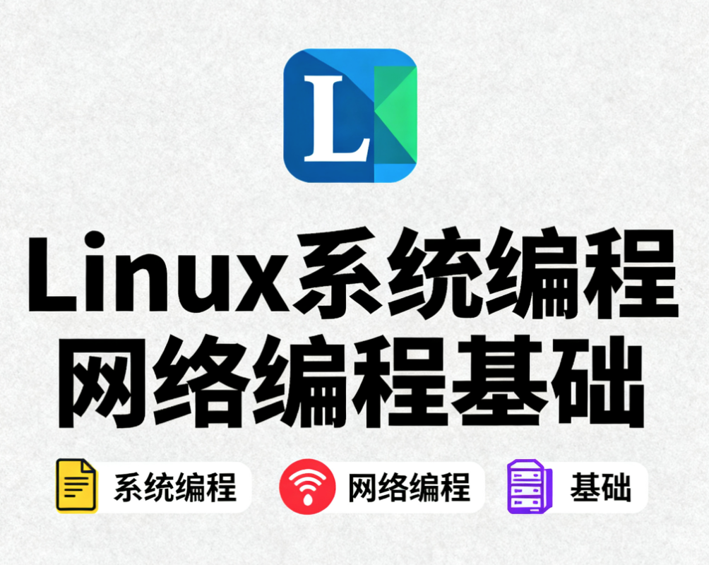 Linux系统编程网络编程基础 - fendou8