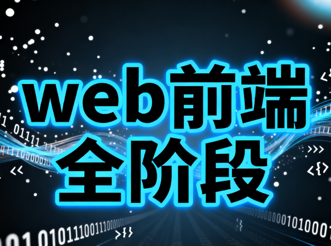 web前端全阶段 - fendou8