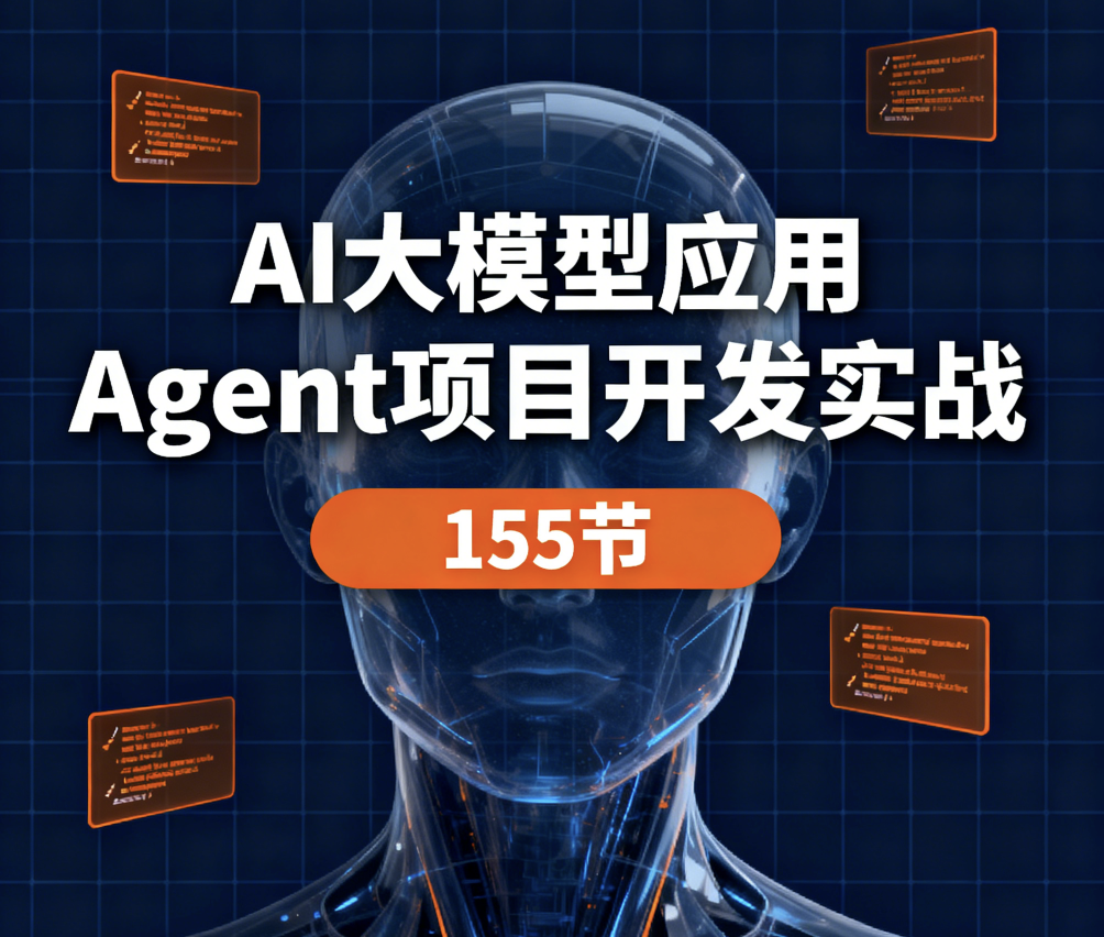 AI大模型应用 Agent项目开发实战 155节 - fendou8
