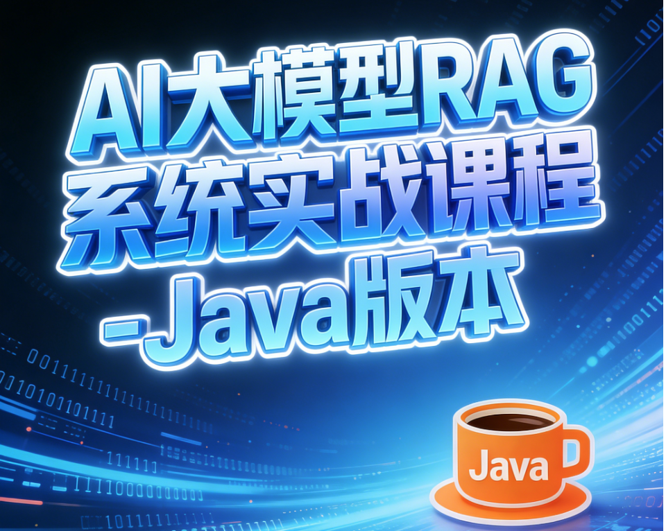 AI大模型RAG系统实战课程-Java版本 - fendou8